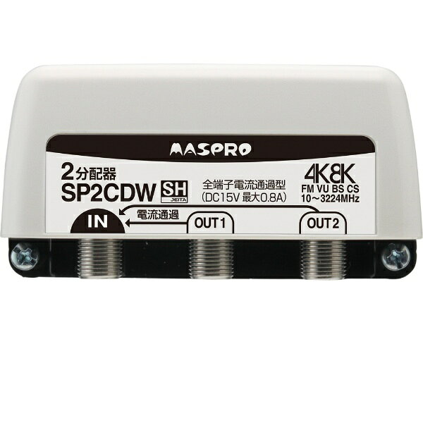 【楽天市場】マスプロ電工 マスプロ 2分配器 屋外 内 用 3224MHz対応 4K・8K衛星放送対応 SCSP2CDW-P | 価格比較 - 商品価格ナビ