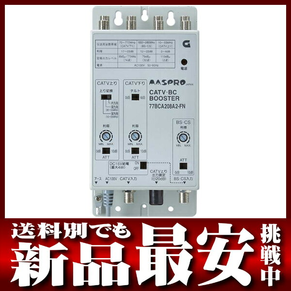 【楽天市場】マスプロ電工 マスプロ電工(CATV/BS/CSブースター)77BCA208A2-FN 8分配出力 宅内高度情報通信システム ...