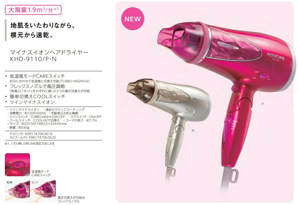 【楽天市場】小泉成器 コイズミ マイナスイオンヘアドライヤー ゴールド KHD-9110／N(1台) | 価格比較 - 商品価格ナビ