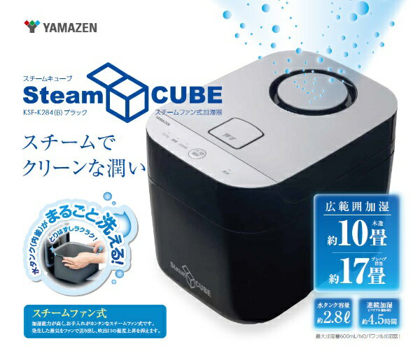 【楽天市場】山善 YAMAZEN スチームファン式加湿器 スチームキューブ KSF-K284-B | 価格比較 - 商品価格ナビ