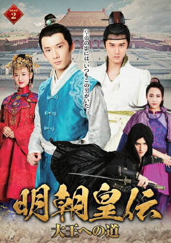 【楽天市場】竹書房 明朝皇伝 ～大王への道～ DVD-BOX 2/DVD/TSDS-76002 | 価格比較 - 商品価格ナビ