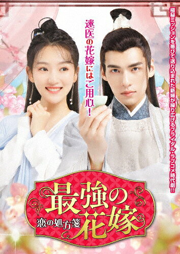 【楽天市場】竹書房 最強の花嫁 ～恋の処方箋～/DVD/TSDS-76035 | 価格比較 - 商品価格ナビ