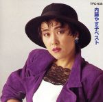 【楽天市場】テイチクエンタテインメント 内藤やす子 ベスト アルバム TFC-635 | 価格比較 - 商品価格ナビ