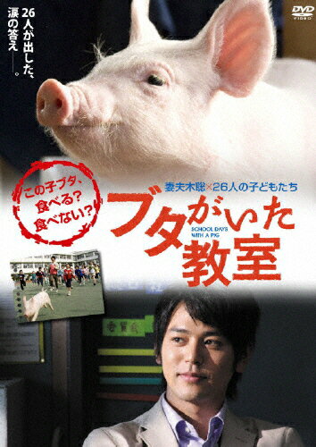 【楽天市場】ブタがいた教室/DVD/DVN-183 | 価格比較 - 商品価格ナビ