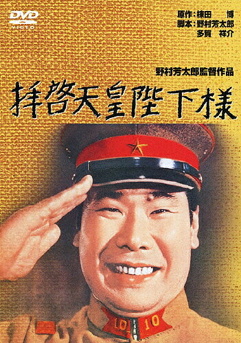 【楽天市場】松竹 拝啓天皇陛下様/DVD/DA-5691 | 価格比較 - 商品価格ナビ