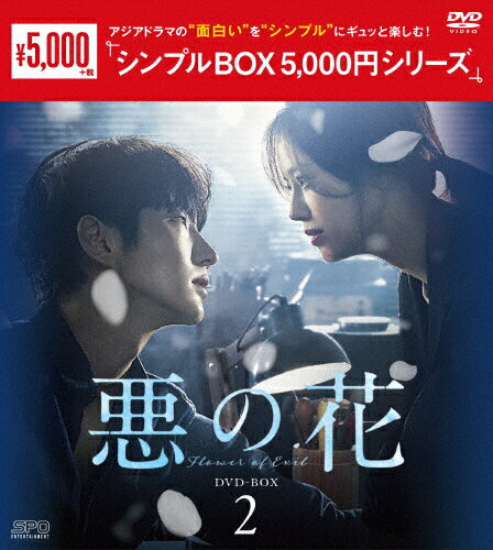 【楽天市場】エスピーオー 悪の花 DVD-BOX2＜シンプルBOX 5，000円シリーズ＞/DVD/OPSD-C354 | 価格比較 - 商品価格ナビ