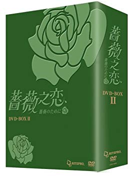 【楽天市場】エスピーオー 薔薇之恋～薔薇のために～DVD-BOX II 8枚組/DVD/OPSD-B090 | 価格比較 - 商品価格ナビ