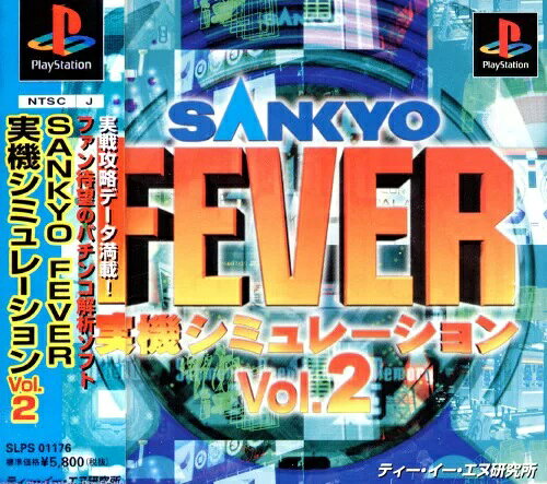 【楽天市場】SANKYO FEVER実機シミュレーション Vol.2 | 価格比較 - 商品価格ナビ