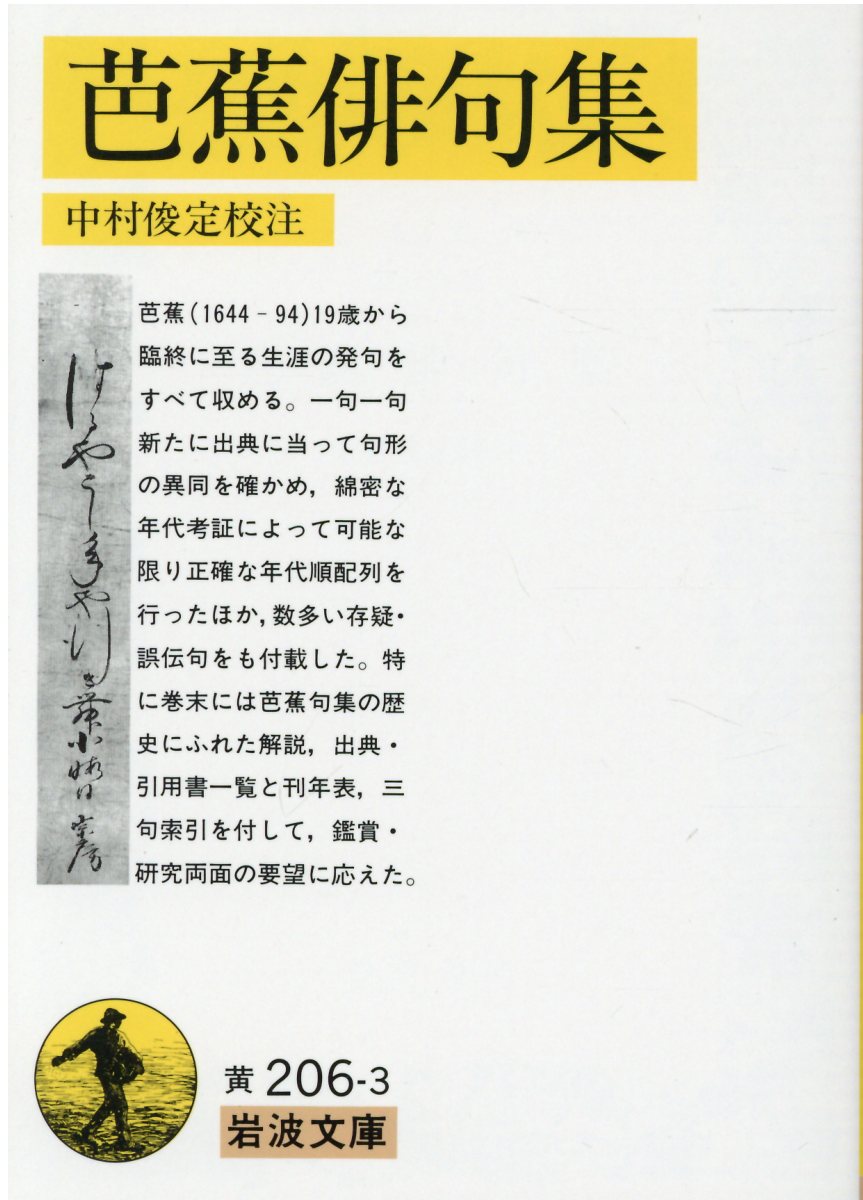 【楽天市場】岩波書店 芭蕉俳句集/岩波書店/松尾芭蕉 | 価格比較 - 商品価格ナビ