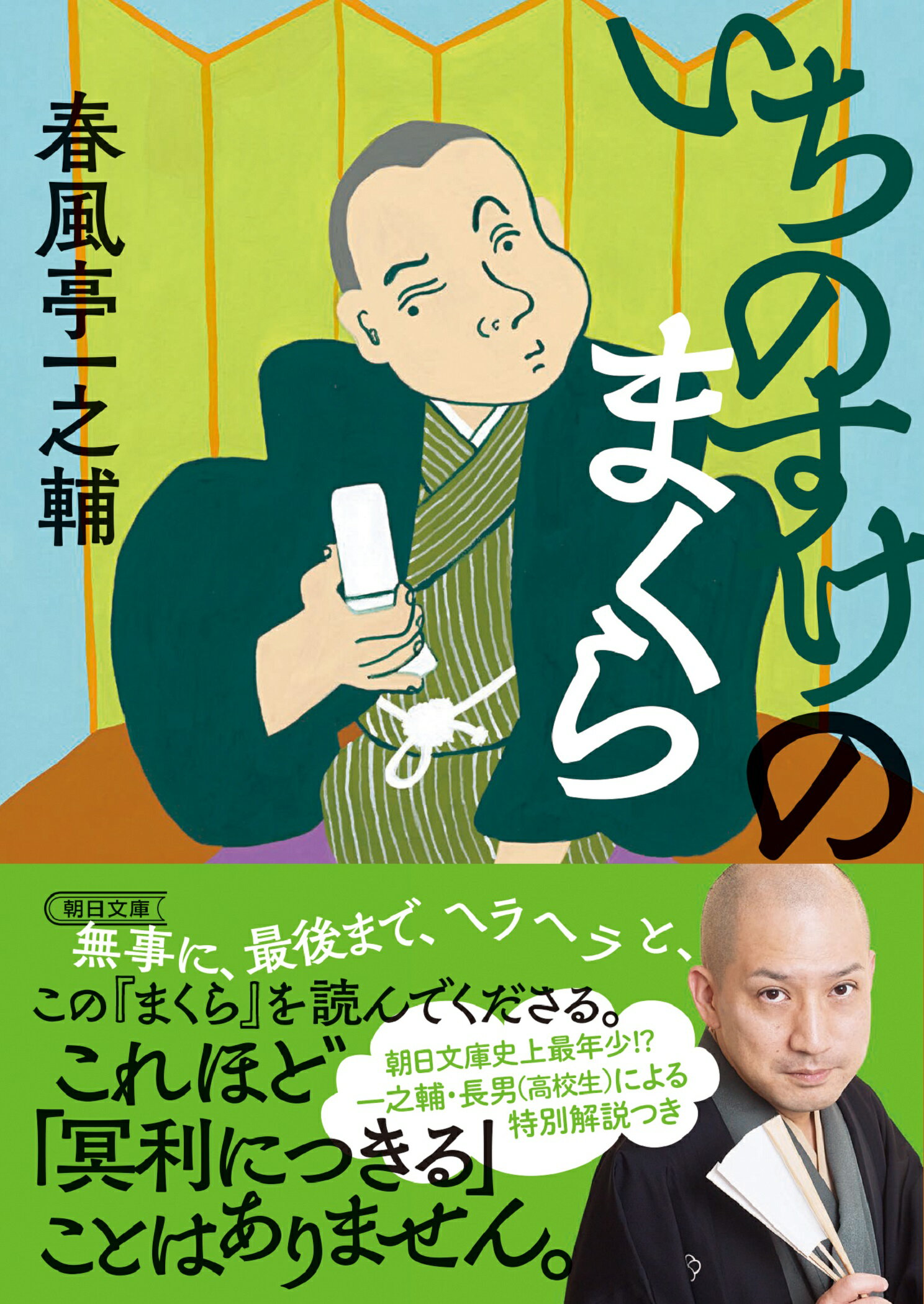 【楽天市場】朝日新聞出版 いちのすけのまくら/朝日新聞出版/春風亭一之輔 | 価格比較 - 商品価格ナビ