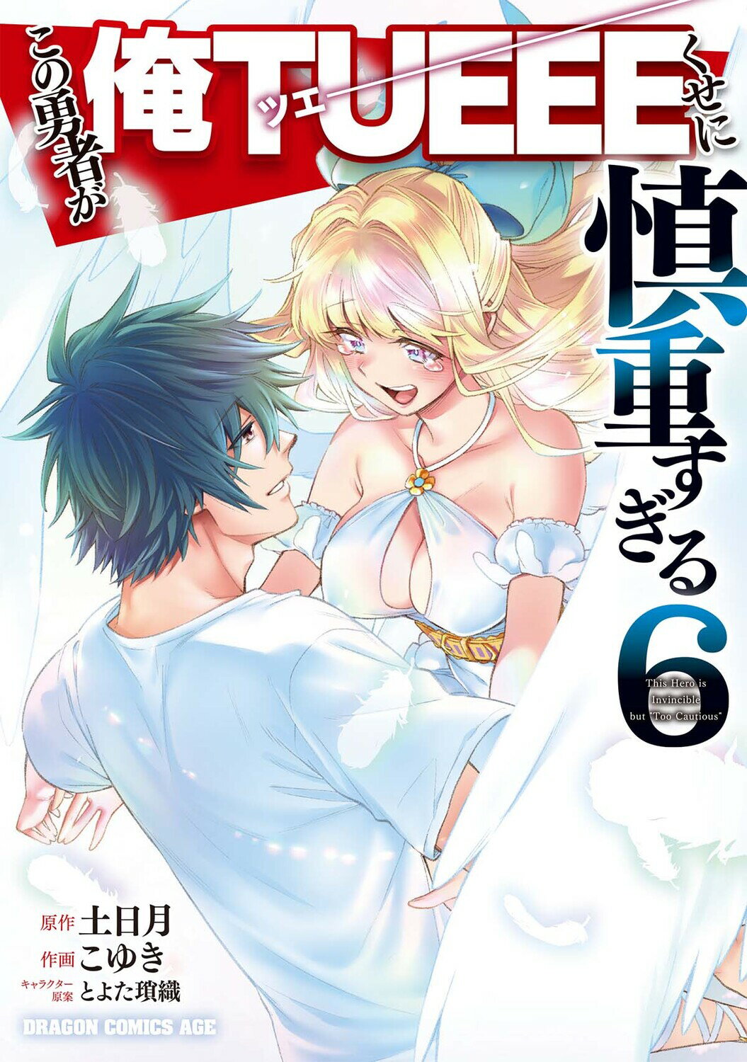 【楽天市場】角川書店 この勇者が俺TUEEEくせに慎重すぎる 6/KADOKAWA/土日月 | 価格比較 - 商品価格ナビ