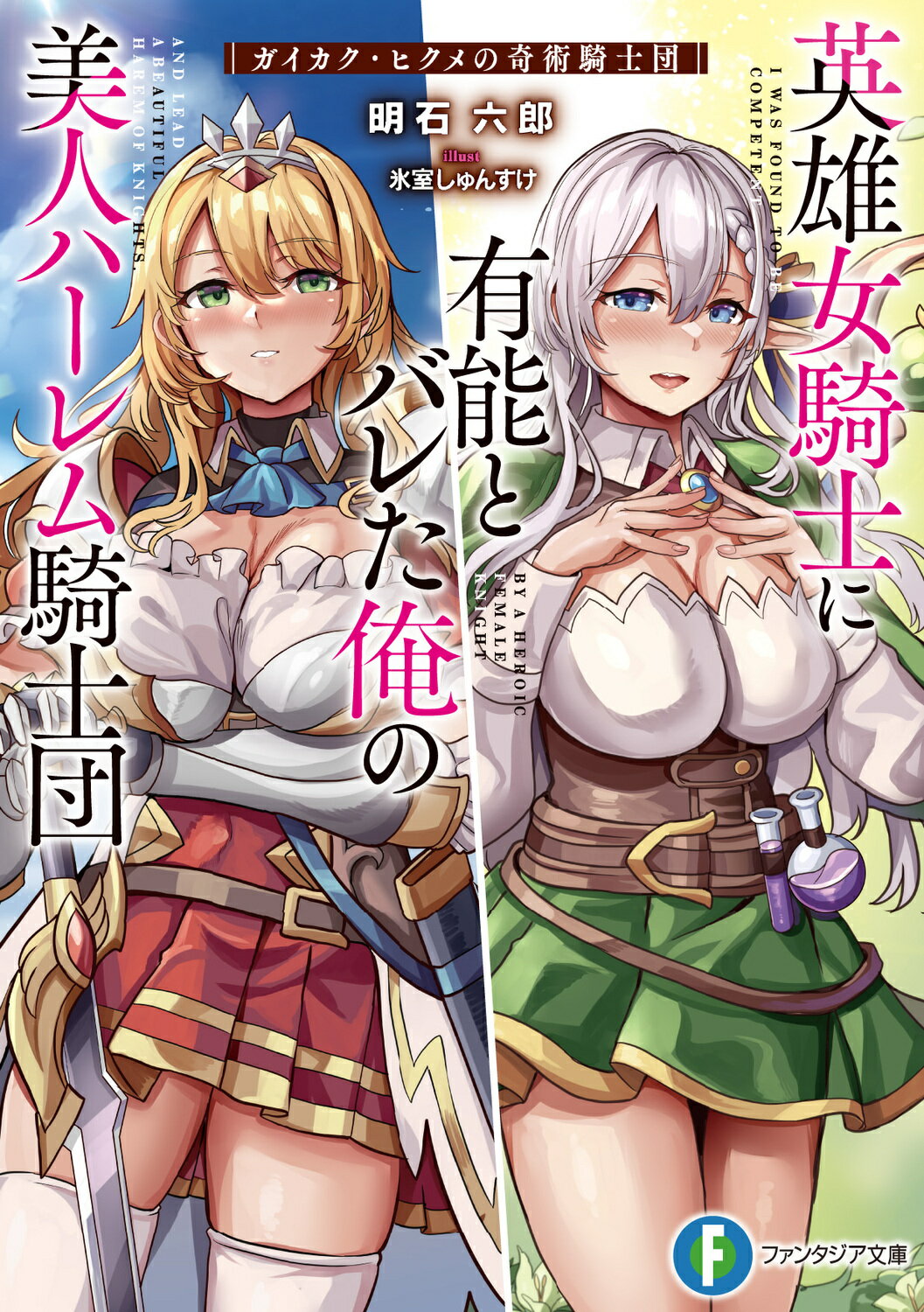 【楽天市場】角川書店 英雄女騎士に有能とバレた俺の美人ハーレム騎士団 ガイカク・ヒクメの奇術騎士団 Kadokawa 明石六郎 価格比較