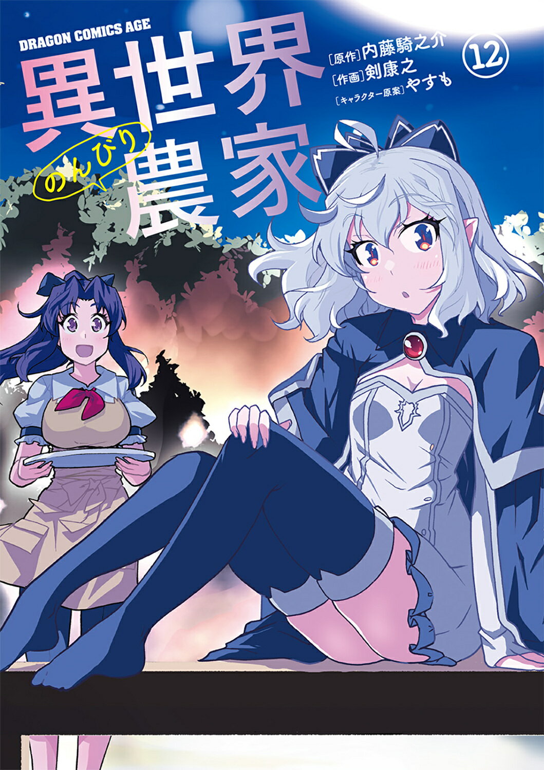 【楽天市場】角川書店 異世界のんびり農家 12/KADOKAWA/内藤騎之介 | 価格比較 - 商品価格ナビ