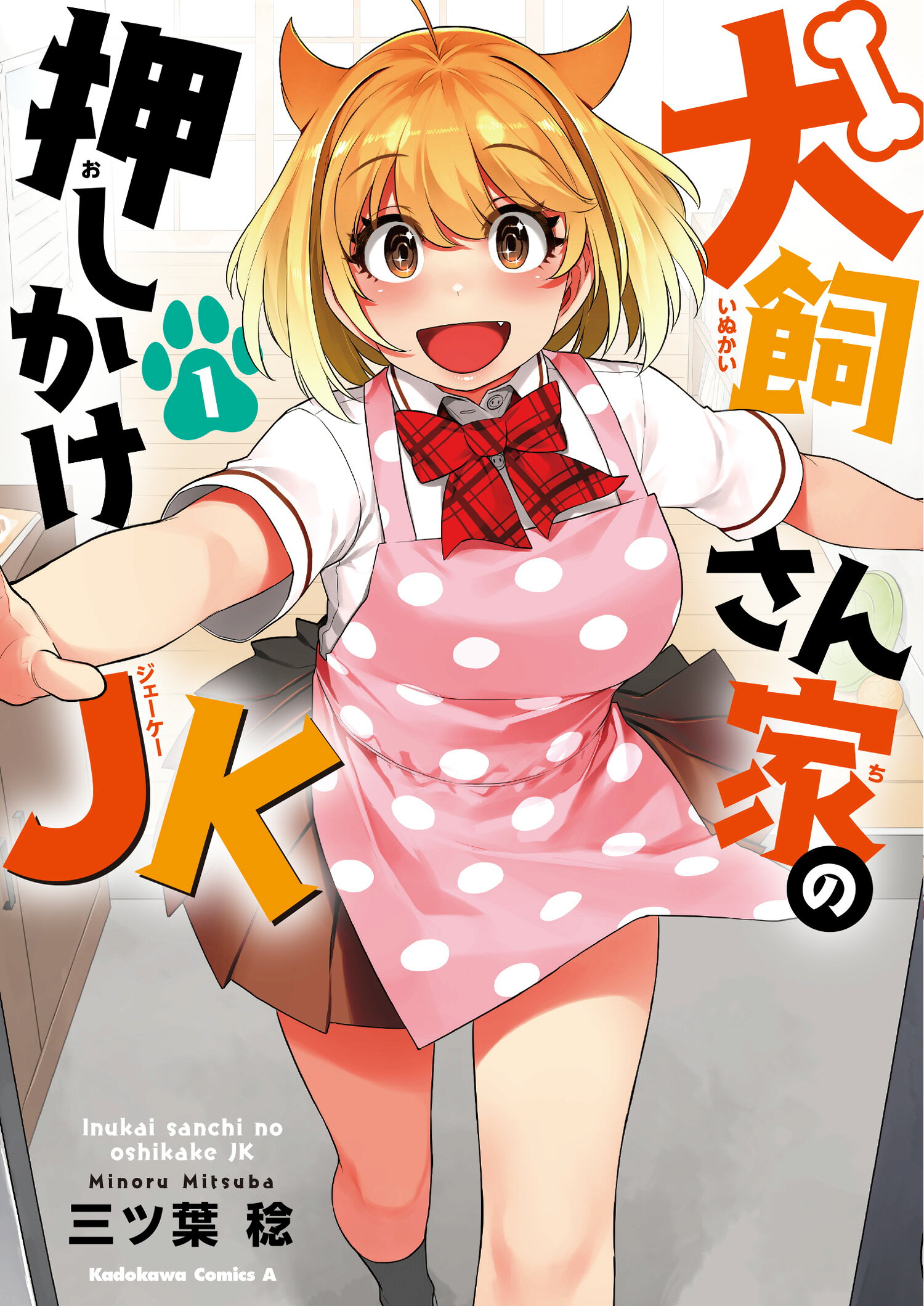 【楽天市場】角川書店 犬飼さん家の押しかけJK 1/KADOKAWA/三ッ葉稔 | 価格比較 - 商品価格ナビ