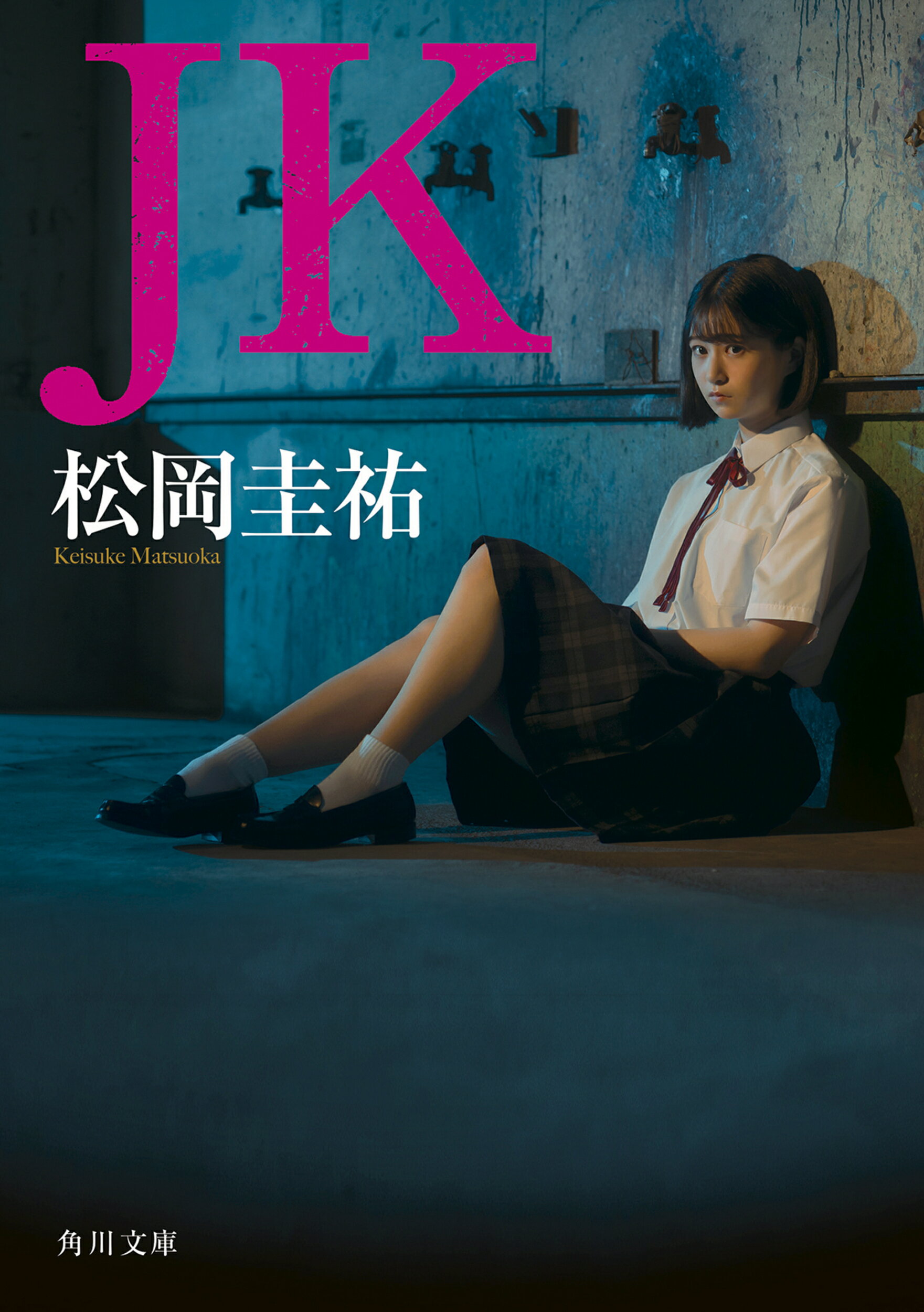 【楽天市場】角川書店 JK/KADOKAWA/松岡圭祐 | 価格比較 - 商品価格ナビ