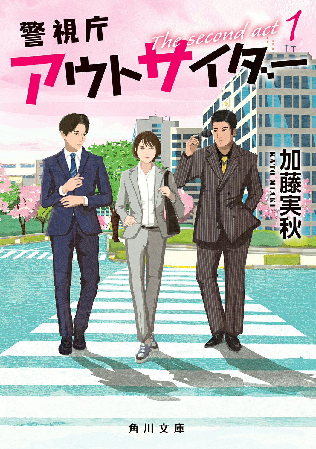 【楽天市場】角川書店 警視庁アウトサイダー The second act 1/KADOKAWA/加藤実秋 | 価格比較 - 商品価格ナビ