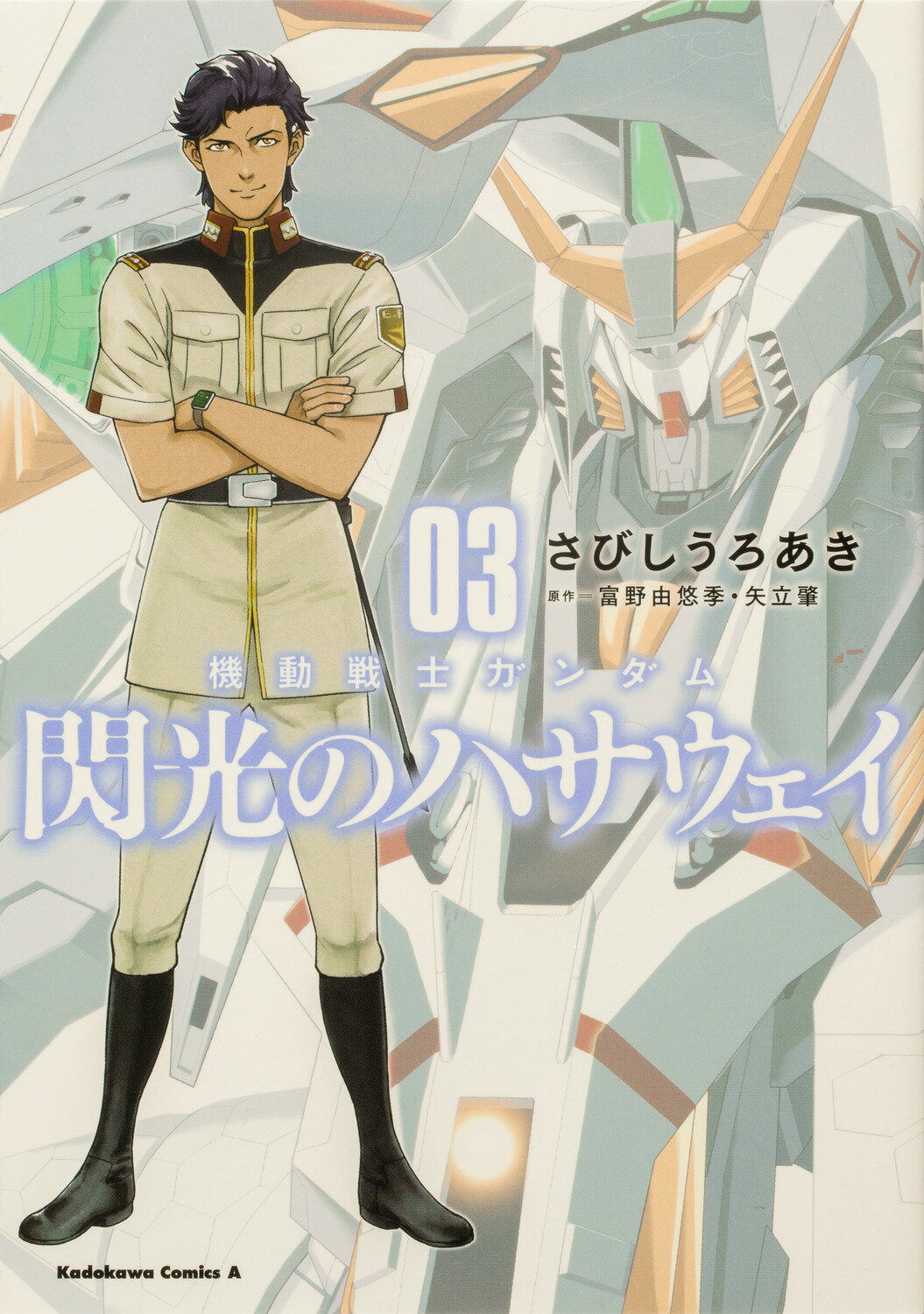 【楽天市場】角川書店 機動戦士ガンダム閃光のハサウェイ 03 Kadokawa さびしうろあき 価格比較 商品価格ナビ