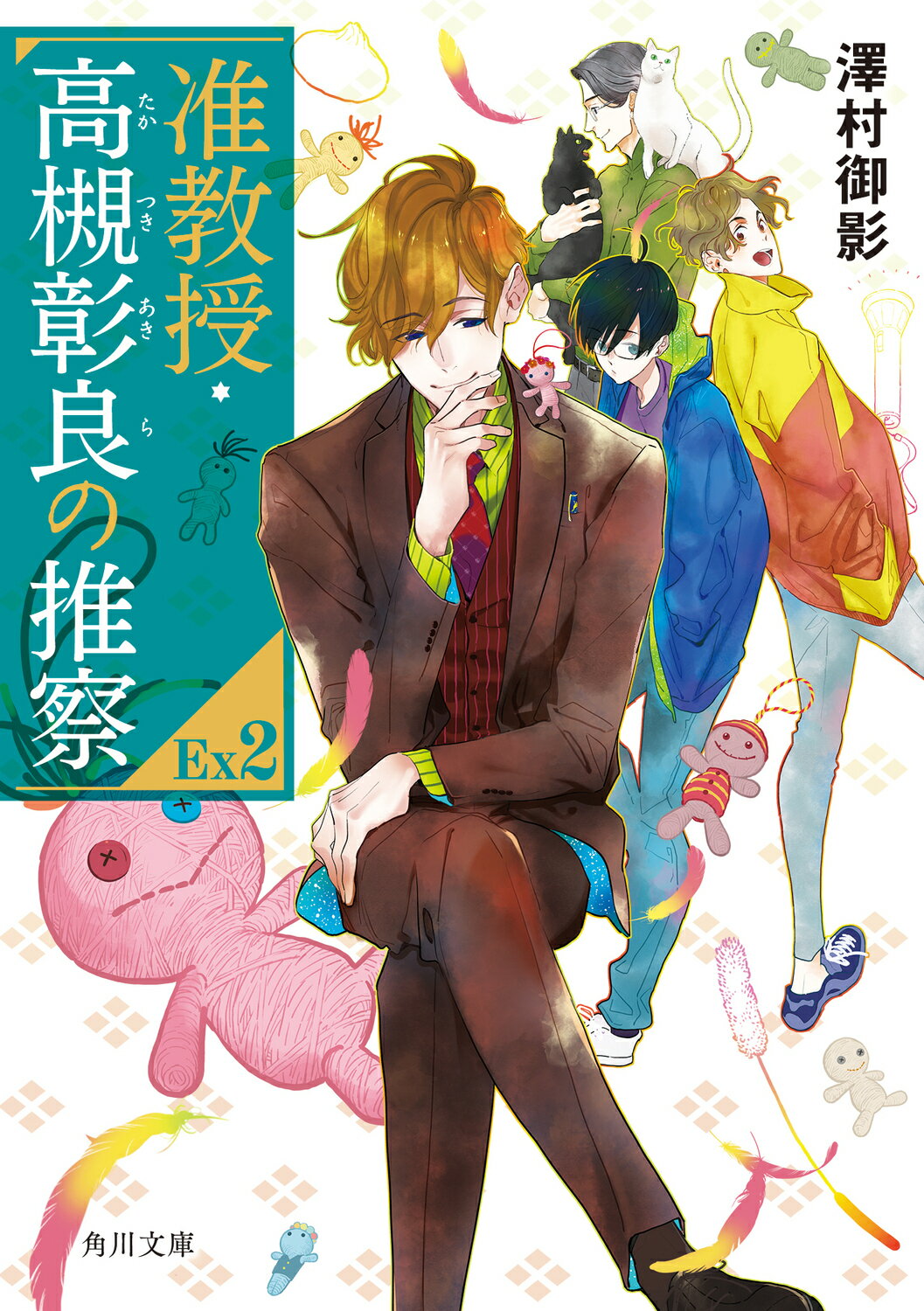 【楽天市場】角川書店 准教授・高槻彰良の推察EX 2/KADOKAWA/澤村御影 | 価格比較 - 商品価格ナビ