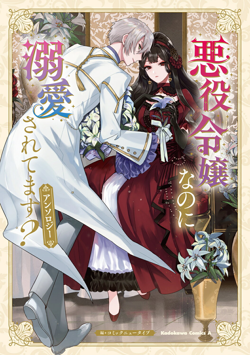 【楽天市場】角川書店 悪役令嬢なのに溺愛されてます？アンソロジー 1/KADOKAWA/コミックニュータイプ | 価格比較 - 商品価格ナビ