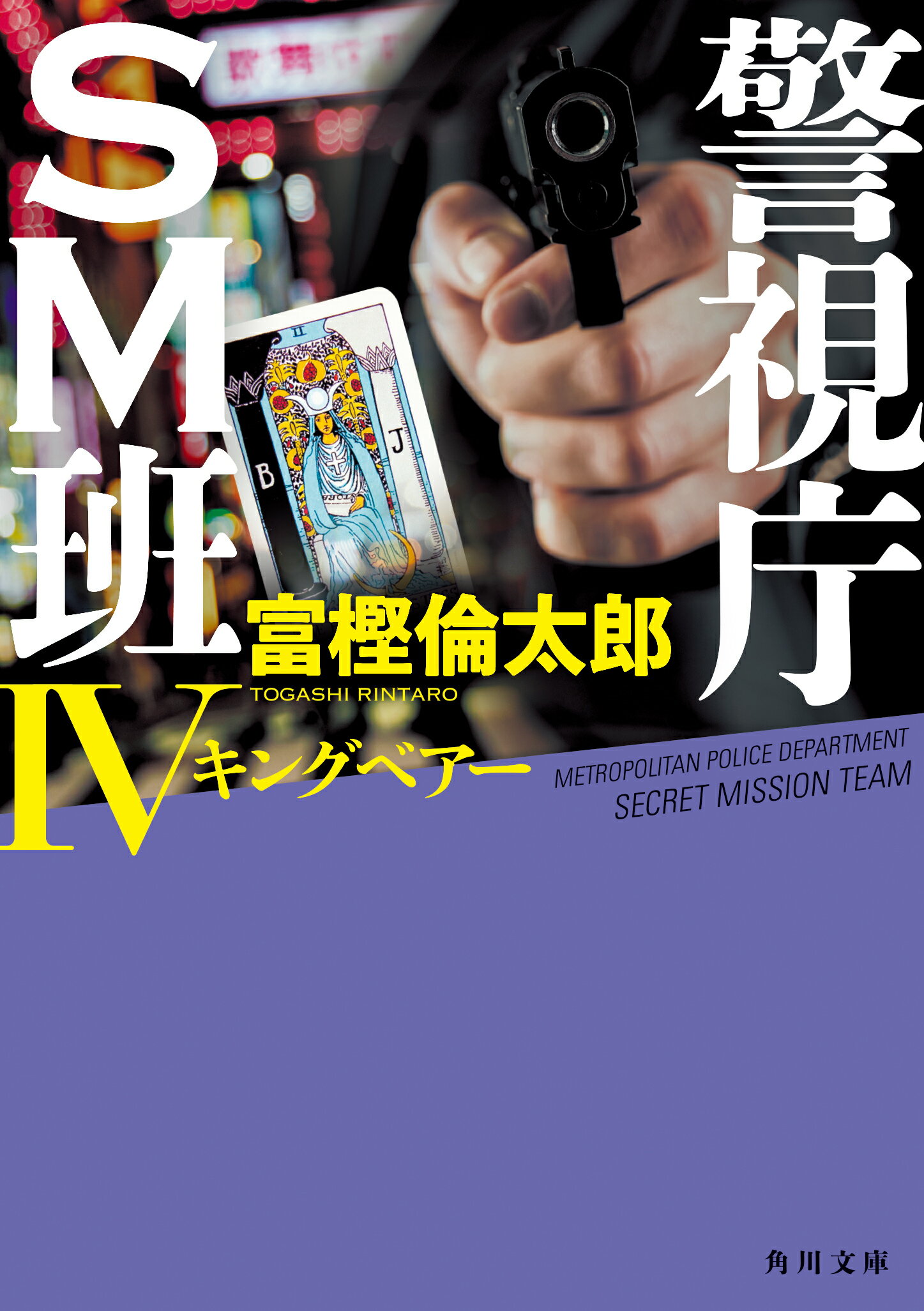 【楽天市場】角川書店 警視庁SM班 4/KADOKAWA/富樫倫太郎 | 価格比較 - 商品価格ナビ