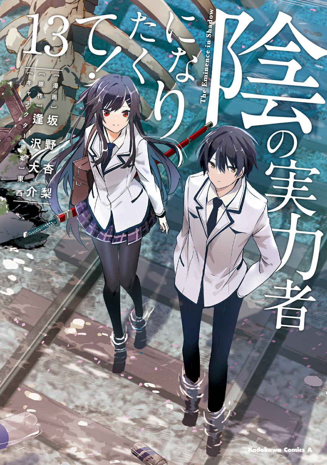 【楽天市場】角川書店 陰の実力者になりたくて！ 13/KADOKAWA/坂野杏梨 | 価格比較 - 商品価格ナビ