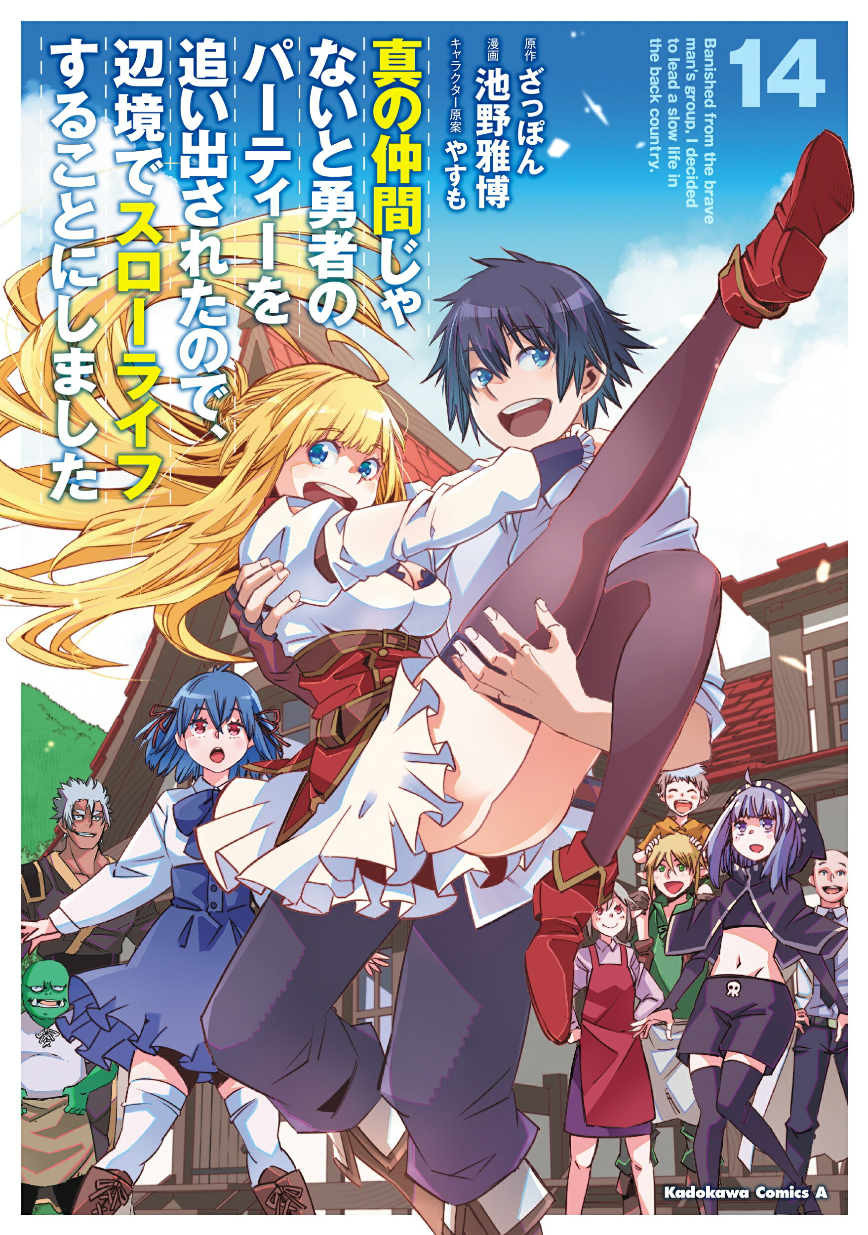 【楽天市場】角川書店 真の仲間じゃないと勇者のパーティーを追い出されたので、辺境でスローライフすること 14/KADOKAWA/ざっぽん | 価格比較 - 商品価格ナビ