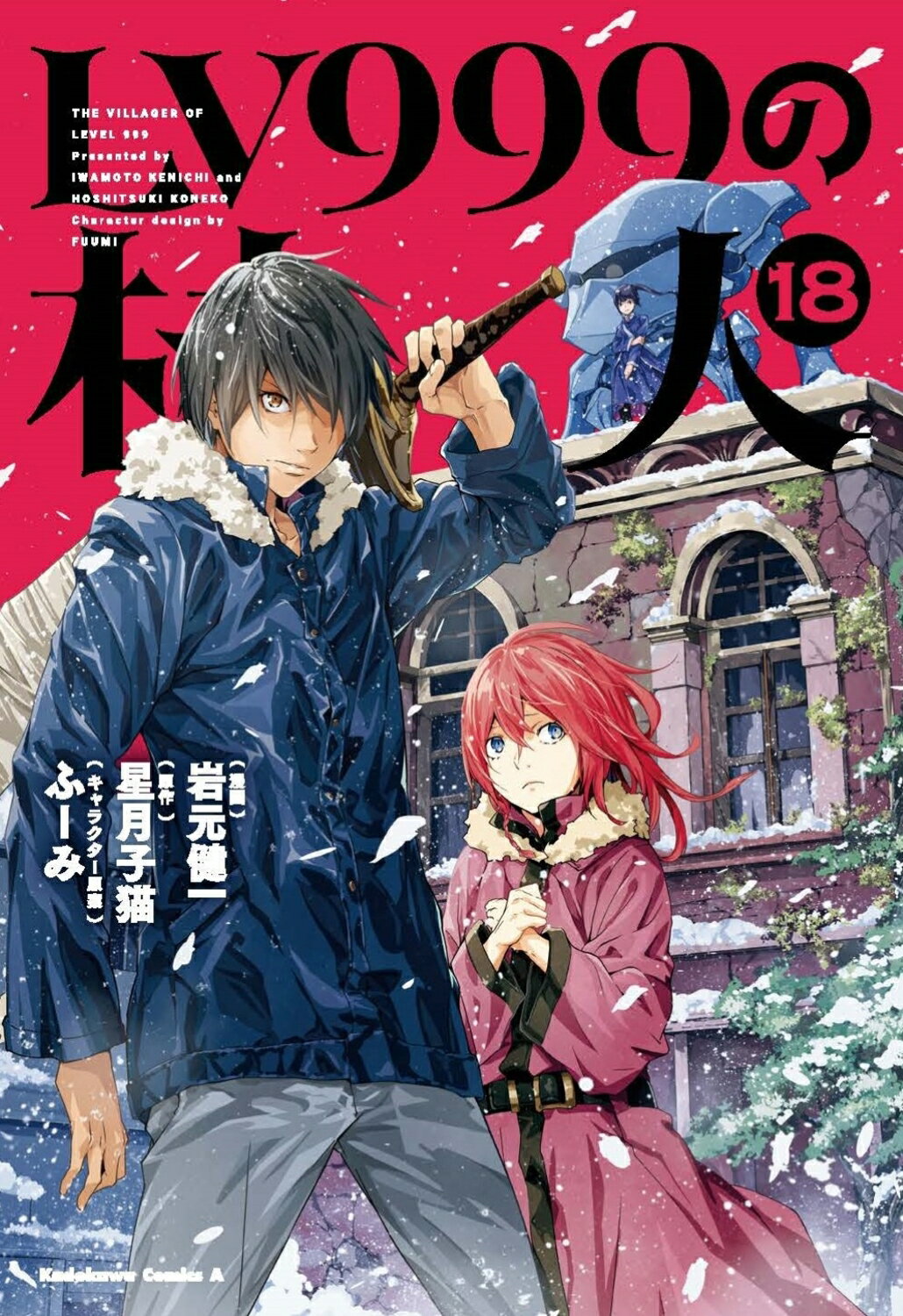 【楽天市場】角川書店 LV999の村人 18/KADOKAWA/岩元健一 | 価格比較 - 商品価格ナビ