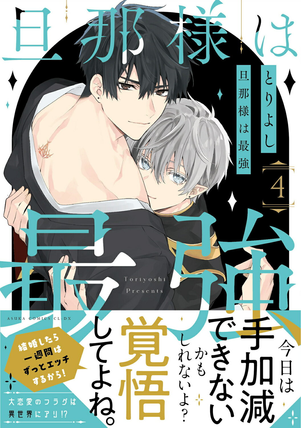 【楽天市場】角川書店 旦那様は最強 4/KADOKAWA/とりよし | 価格比較 - 商品価格ナビ