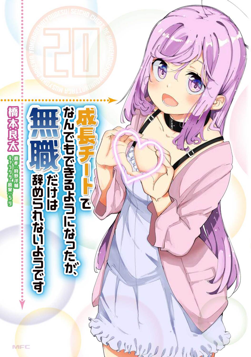 【楽天市場】角川書店 成長チートでなんでもできるようになったが、無職だけは辞められないようです 20/KADOKAWA/橋本良太 | 価格比較 - 商品価格ナビ