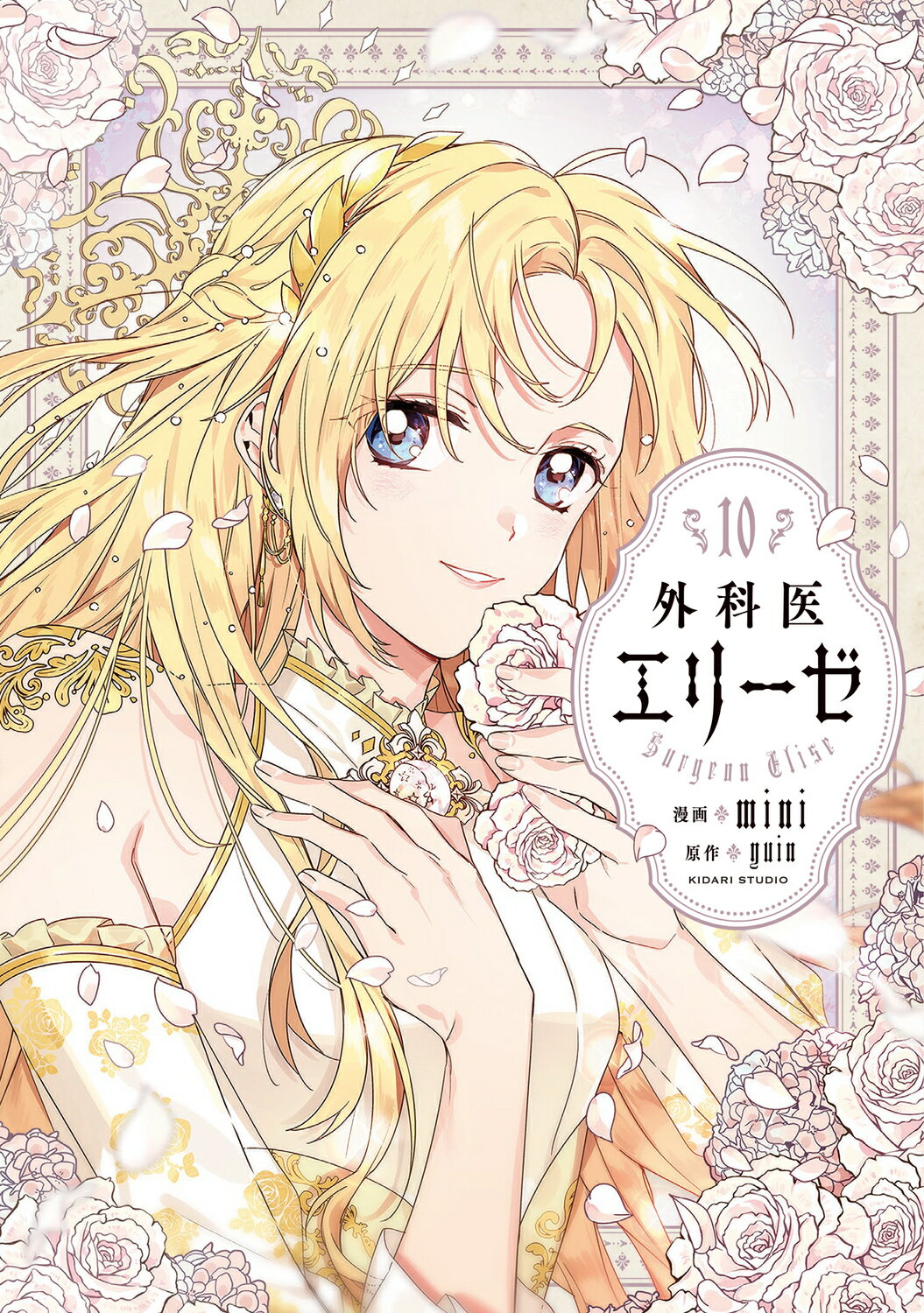【楽天市場】角川書店 外科医エリーゼ 10/KADOKAWA/mini | 価格比較 - 商品価格ナビ