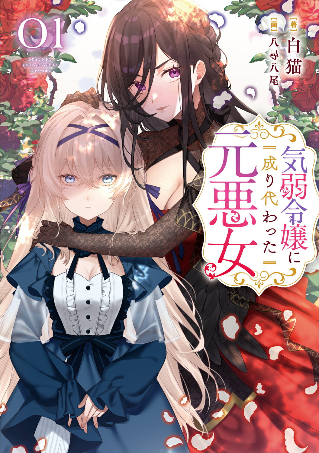 【楽天市場】角川書店 気弱令嬢に成り代わった元悪女 01/KADOKAWA/白猫 | 価格比較 - 商品価格ナビ