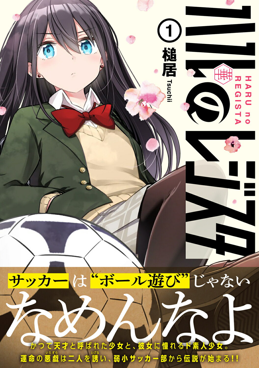 【楽天市場】角川書店 ハルのレジスタ 1/KADOKAWA/槌居 | 価格比較 - 商品価格ナビ