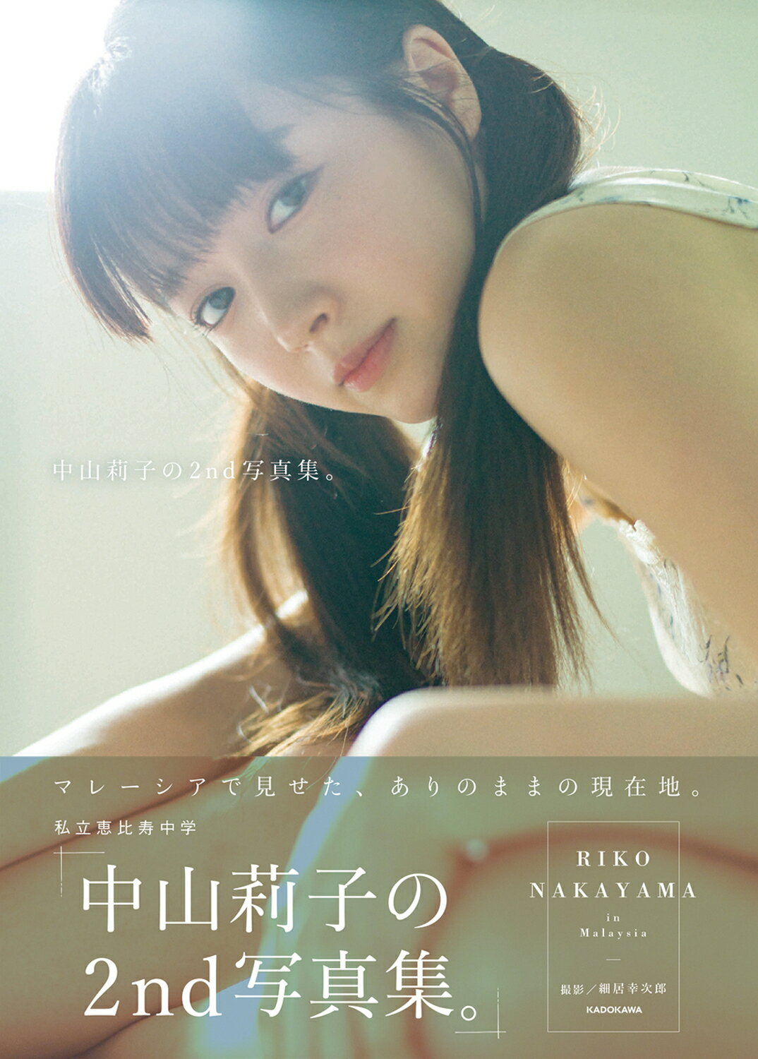 【楽天市場】角川書店 中山莉子の2nd写真集。/KADOKAWA/中山莉子 | 価格比較 - 商品価格ナビ