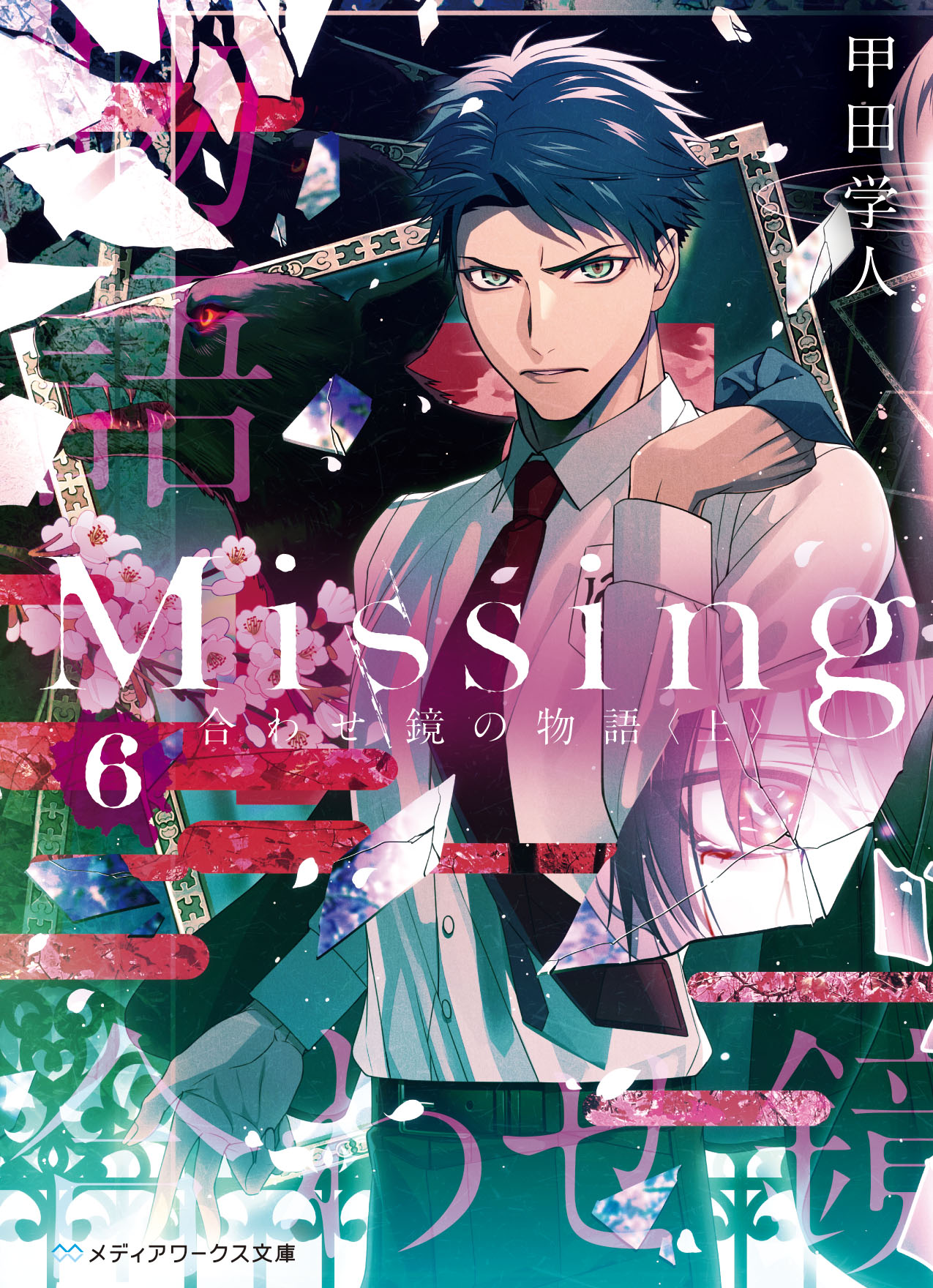 【楽天市場】角川書店 Missing 6/KADOKAWA/甲田学人 | 価格比較 - 商品価格ナビ