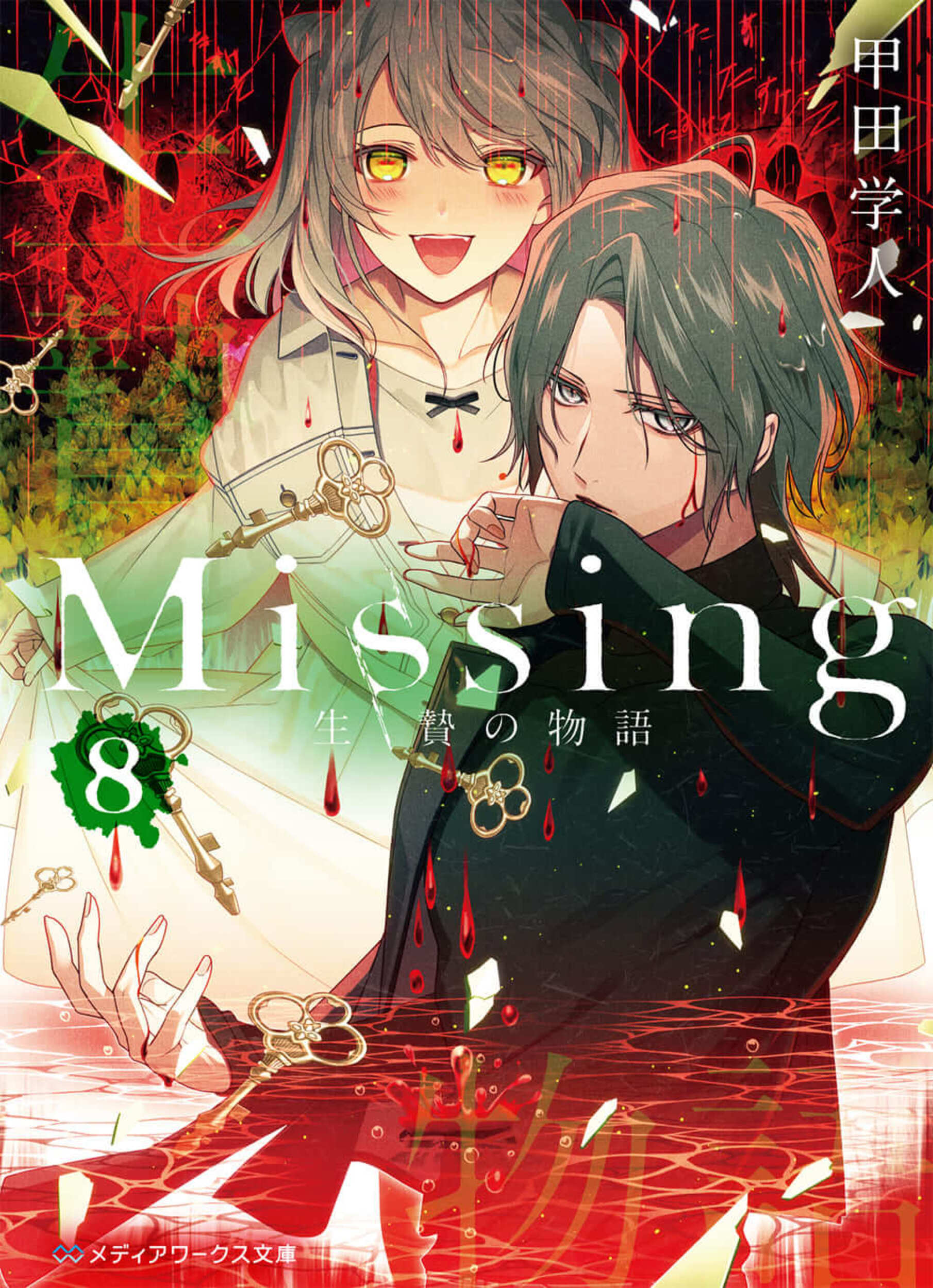 【楽天市場】角川書店 Missing 8/KADOKAWA/甲田学人 | 価格比較 - 商品価格ナビ