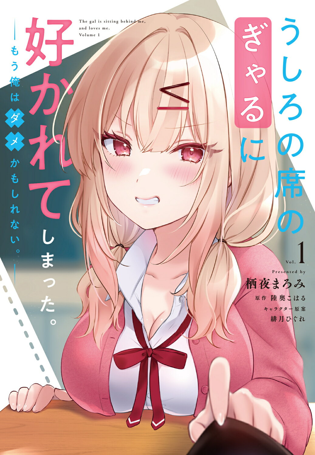 【楽天市場】角川書店 うしろの席のぎゃるに好かれてしまった。 もう俺はダメかもしれない。 1 Kadokawa 栖夜まろみ 価格比較