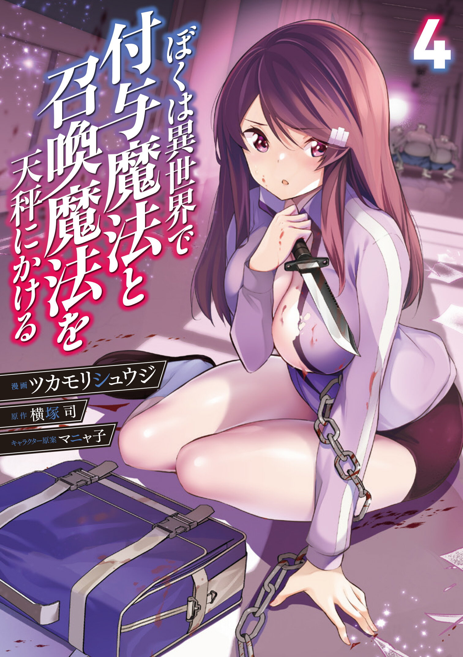 【楽天市場】角川書店 ぼくは異世界で付与魔法と召喚魔法を天秤にかける 4/KADOKAWA/ツカモリシュウジ | 価格比較 - 商品価格ナビ