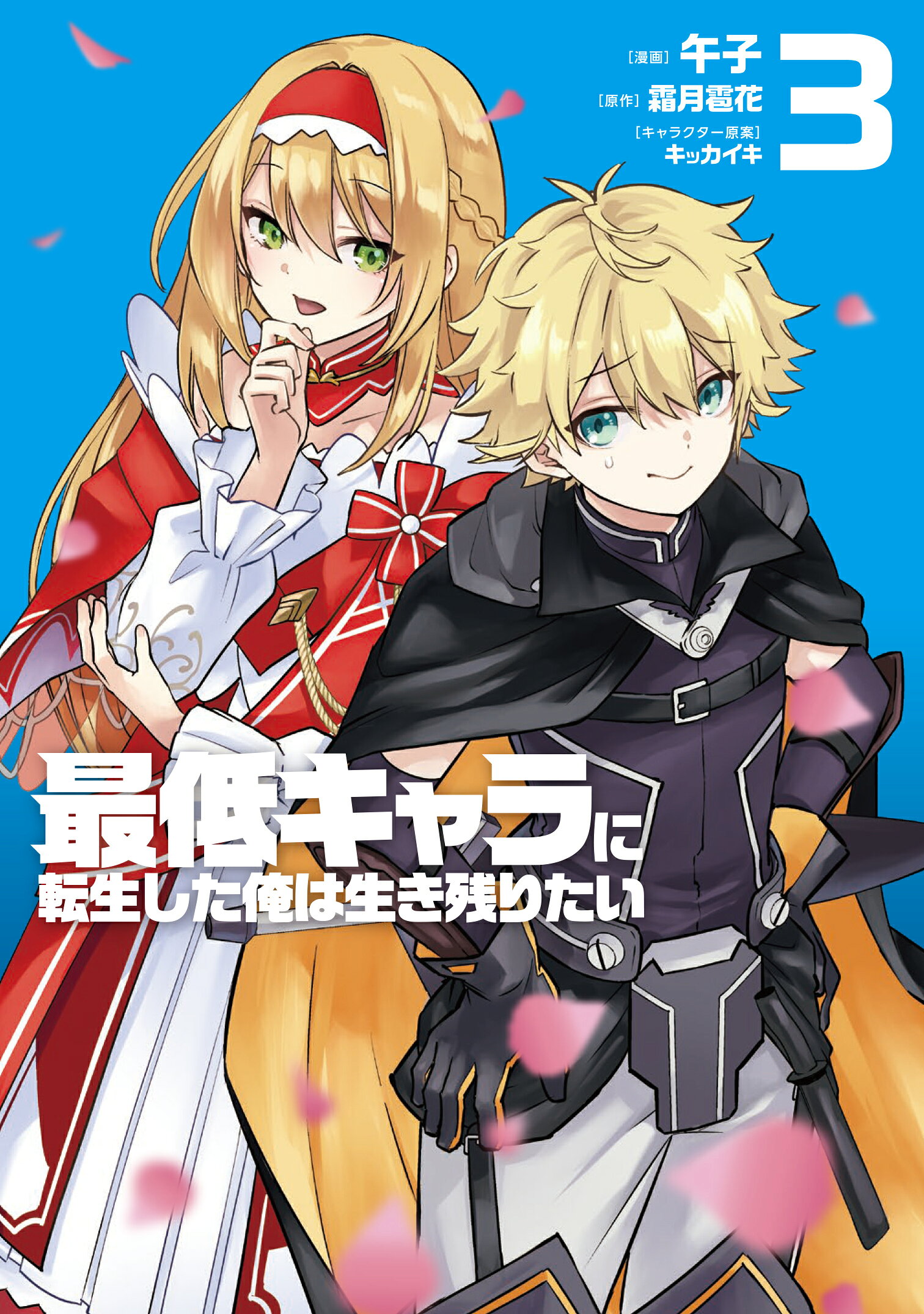 【楽天市場】角川書店 最低キャラに転生した俺は生き残りたい 3/KADOKAWA/午子 | 価格比較 - 商品価格ナビ