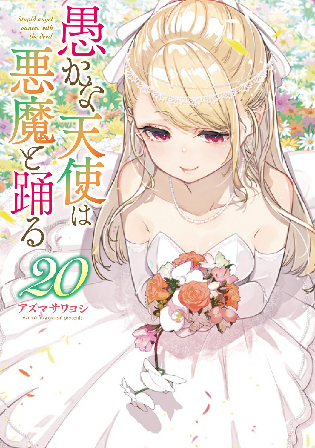【楽天市場】角川書店 愚かな天使は悪魔と踊る 20/KADOKAWA/アズマサワヨシ | 価格比較 - 商品価格ナビ