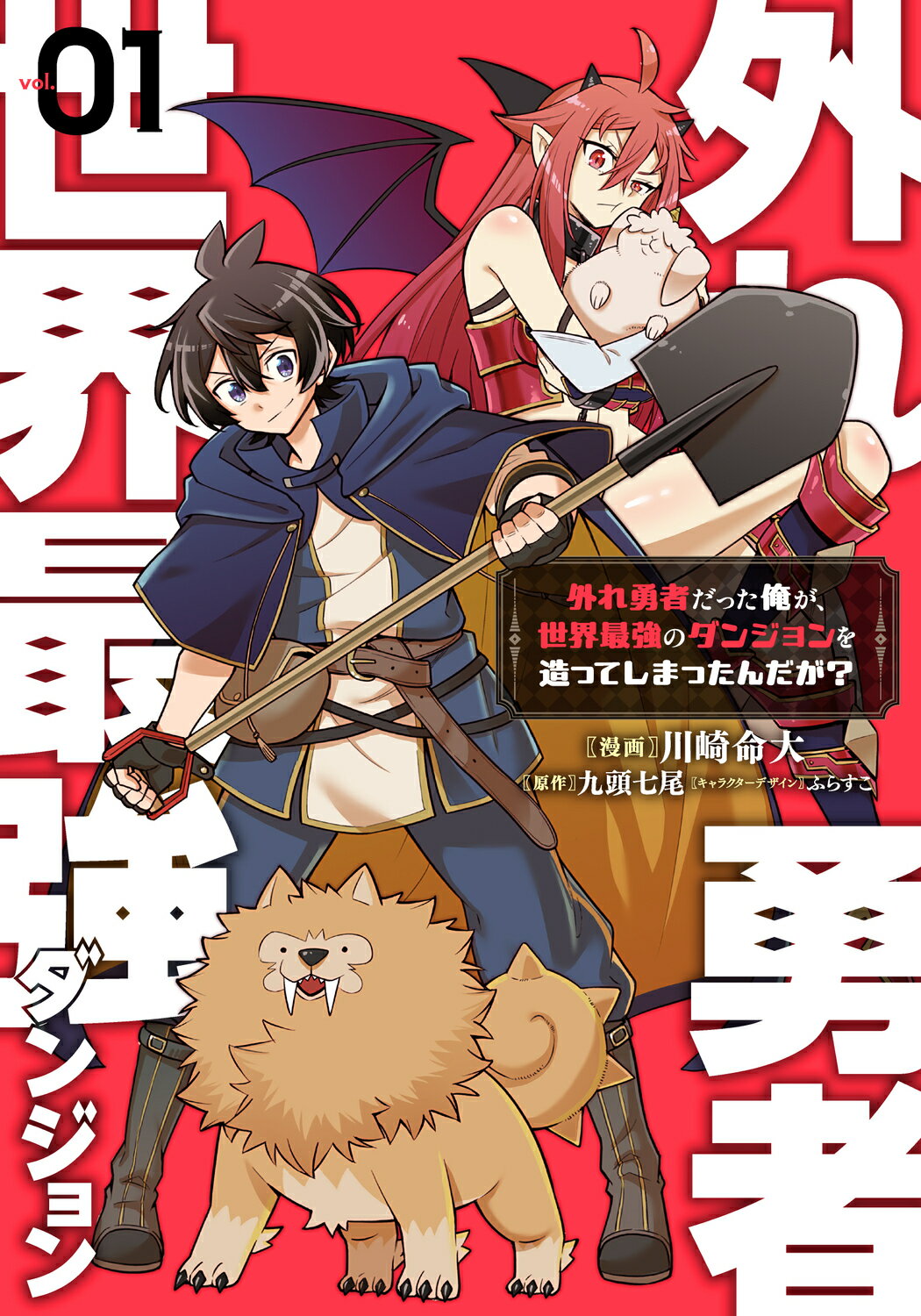【楽天市場】角川書店 外れ勇者だった俺が、世界最強のダンジョンを造ってしまったんだが？ 01/KADOKAWA/川崎命大 | 価格比較 - 商品価格ナビ