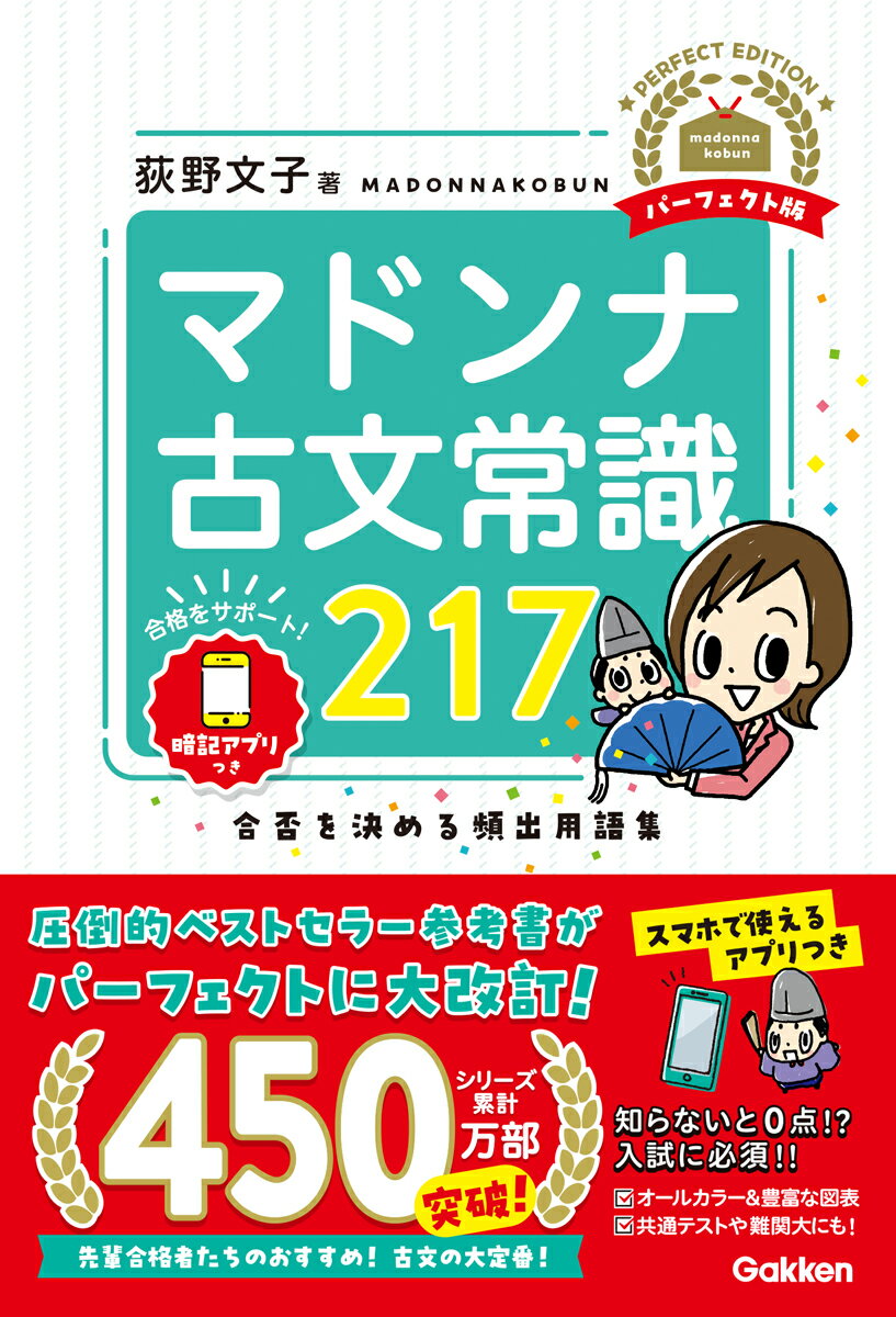 【楽天市場】学研マーケティング マドンナ古文常識217 パーフェクト版 合否を決める頻出用語集 Gakken 荻野文子 価格比較 商品価格ナビ