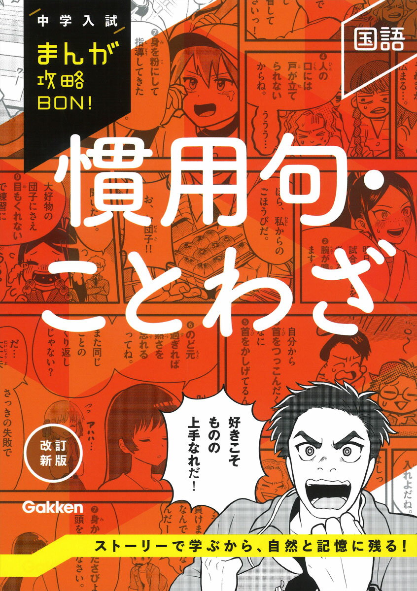 【楽天市場】学研マーケティング 慣用句・ことわざ 改訂新版/Gakken/Gakken | 価格比較 - 商品価格ナビ