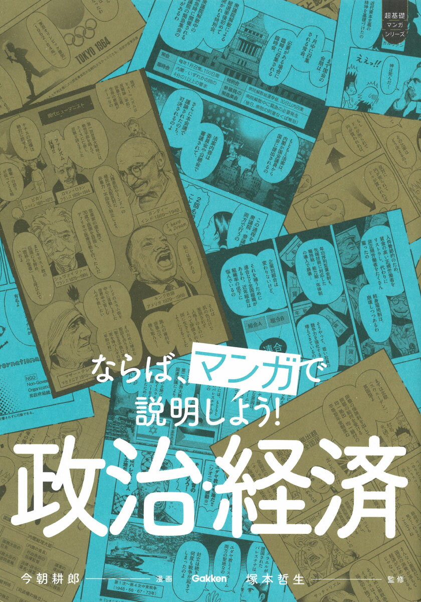 【楽天市場】学研マーケティング ならば、マンガで説明しよう! 政治・経済 Gakken 今朝耕郎 価格比較 商品価格ナビ