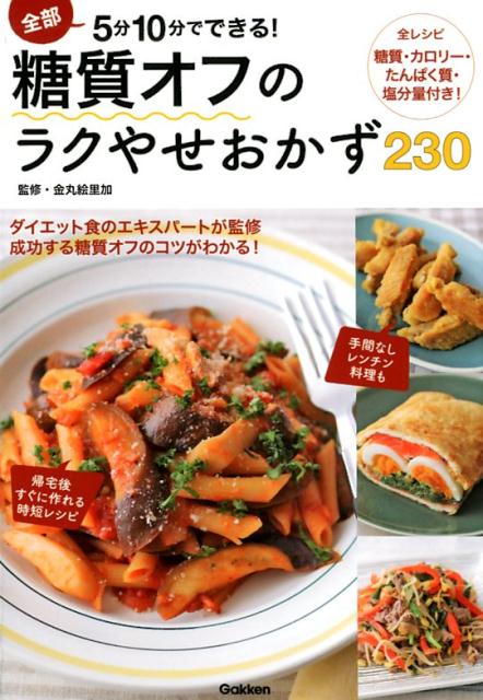 【楽天市場】学研マーケティング 全部5分、10分でできる！糖質オフのらくやせおかず230/Gakken/金丸絵里加 | 価格比較 - 商品価格ナビ