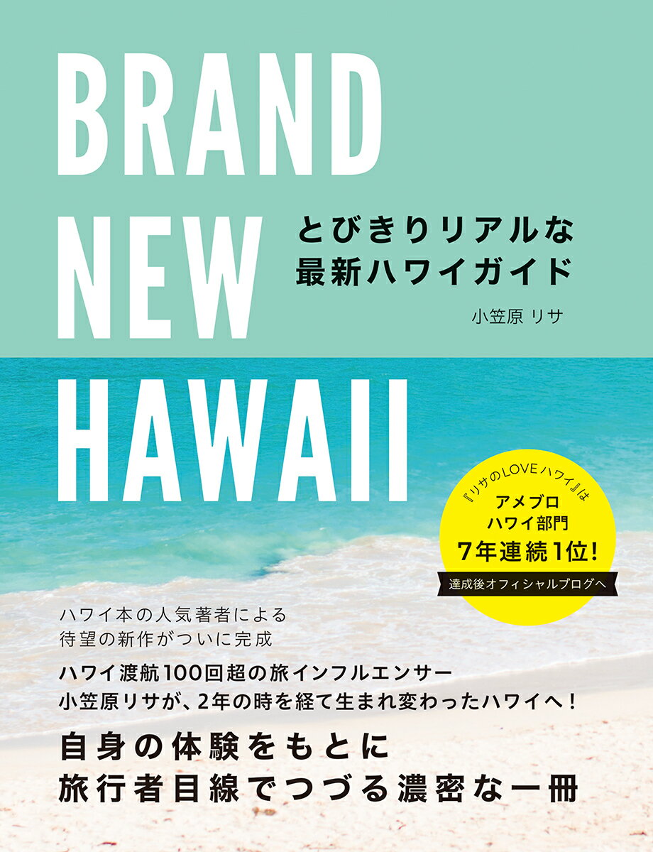 【楽天市場】学研マーケティング Brand New Hawaii とびきりリアルな最新ハワイガイド 地球の歩き方 小笠原リサ 価格比較