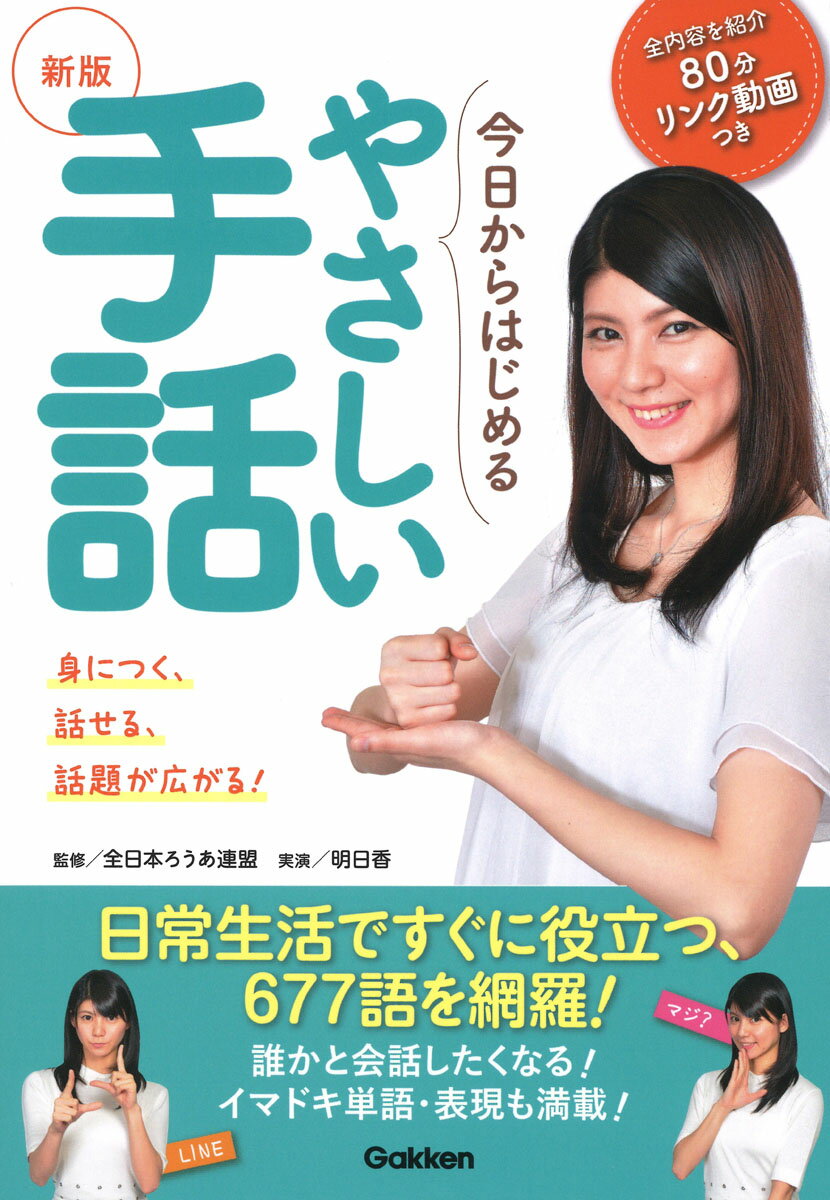 【楽天市場】学研マーケティング 今日からはじめるやさしい手話 身につく、話せる、話題が広がる！！ 新版/Gakken/全日本ろうあ連盟 | 価格比較 - 商品価格ナビ