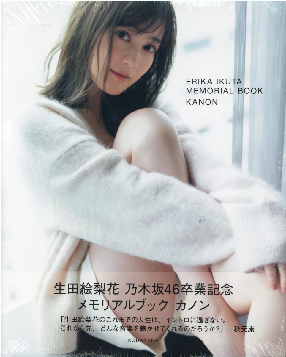 【楽天市場】講談社 TSUTAYA限定 生田絵梨花乃木坂46卒業記念メモリアル 大型本 | 価格比較 - 商品価格ナビ
