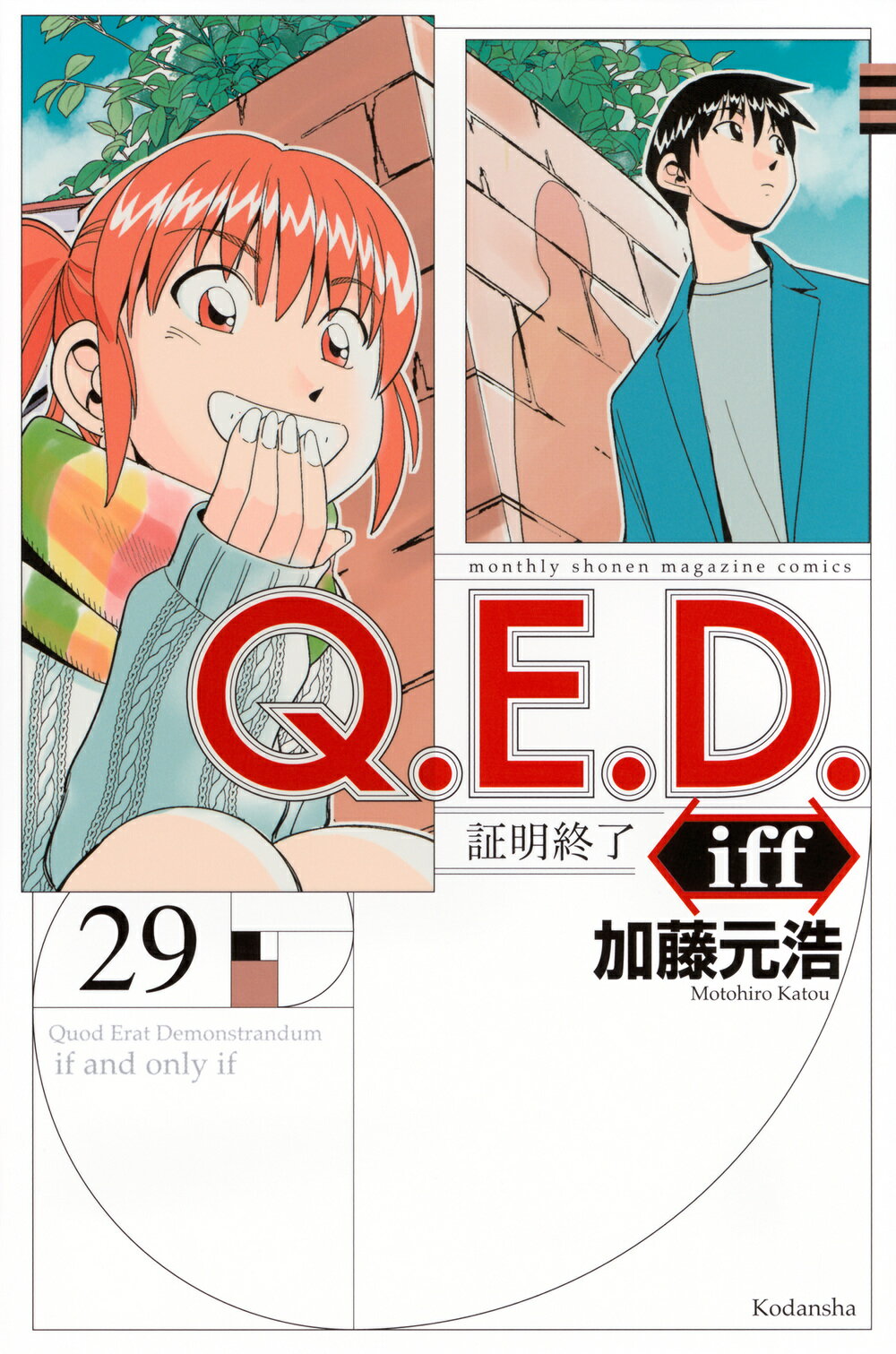 【楽天市場】講談社 Q．E．D． iff-証明終了- 29/講談社/加藤元浩 | 価格比較 - 商品価格ナビ