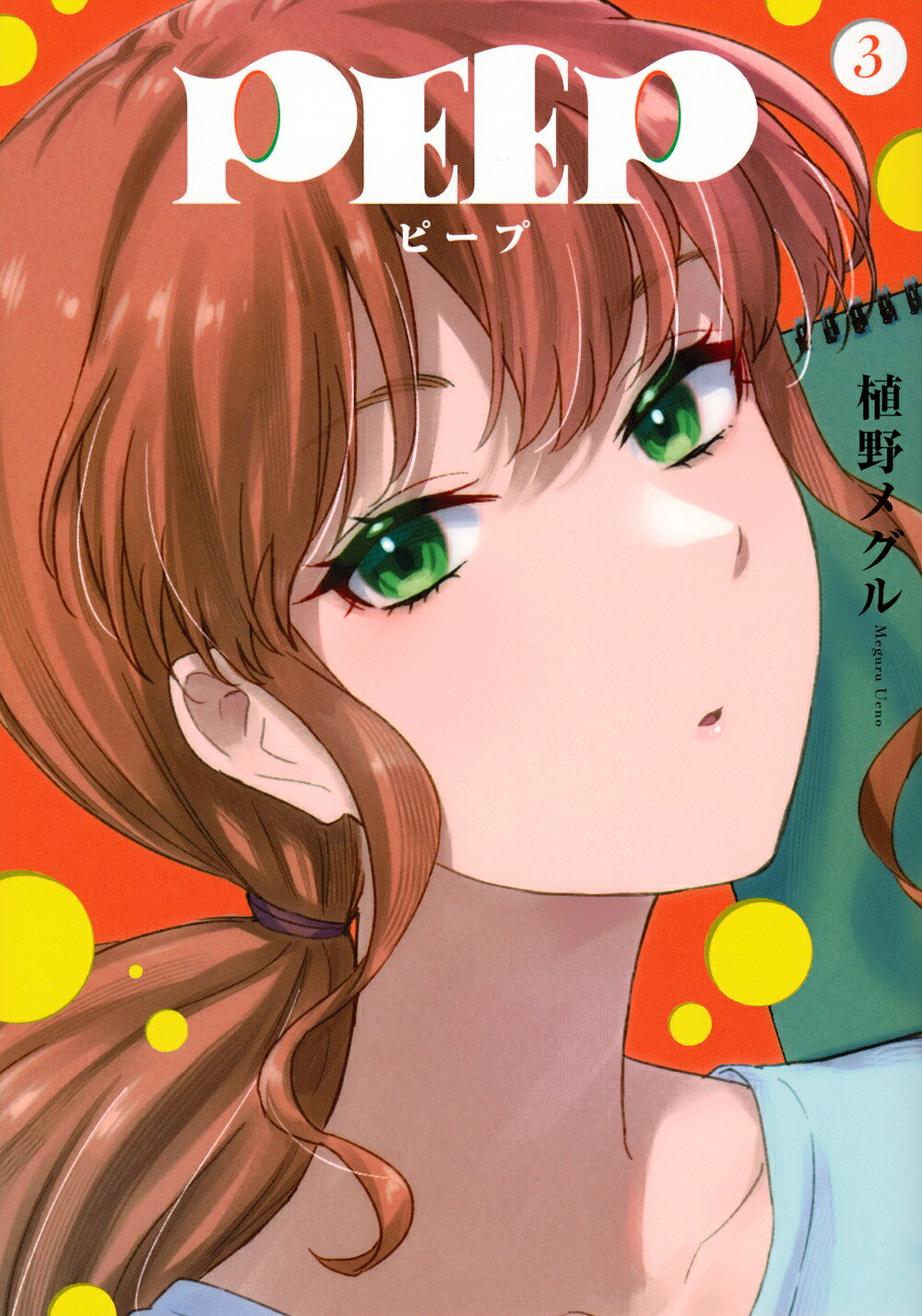 【楽天市場】講談社 PEEP 3/講談社/植野メグル | 価格比較 - 商品価格ナビ