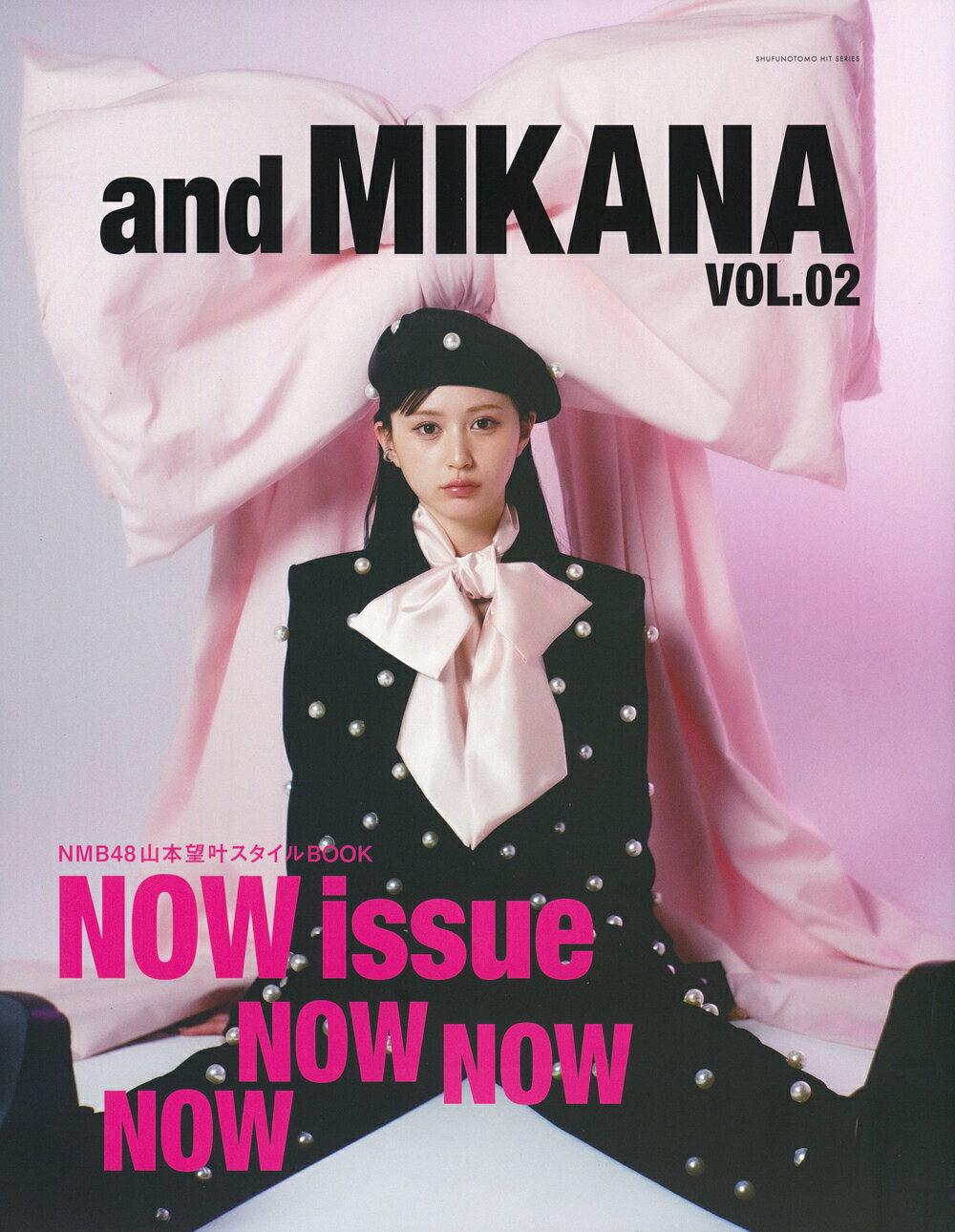 【楽天市場】主婦の友社 and MIKANA NMB48山本望叶ファーストスタイルBOOK vol．02/Donuts/山本望叶 | 価格比較 ...